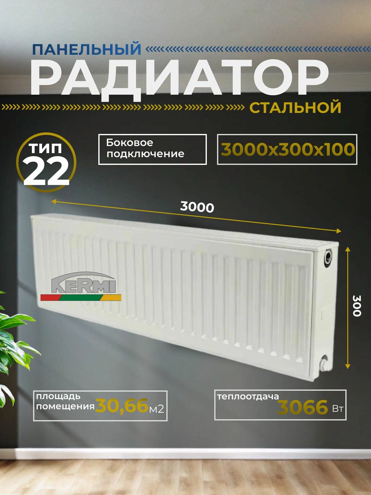 Радиатор отопления стальной панельный Kermi Profil-K FK O 22/300/3000 боковое подключение, белый FK0220303001N2Y