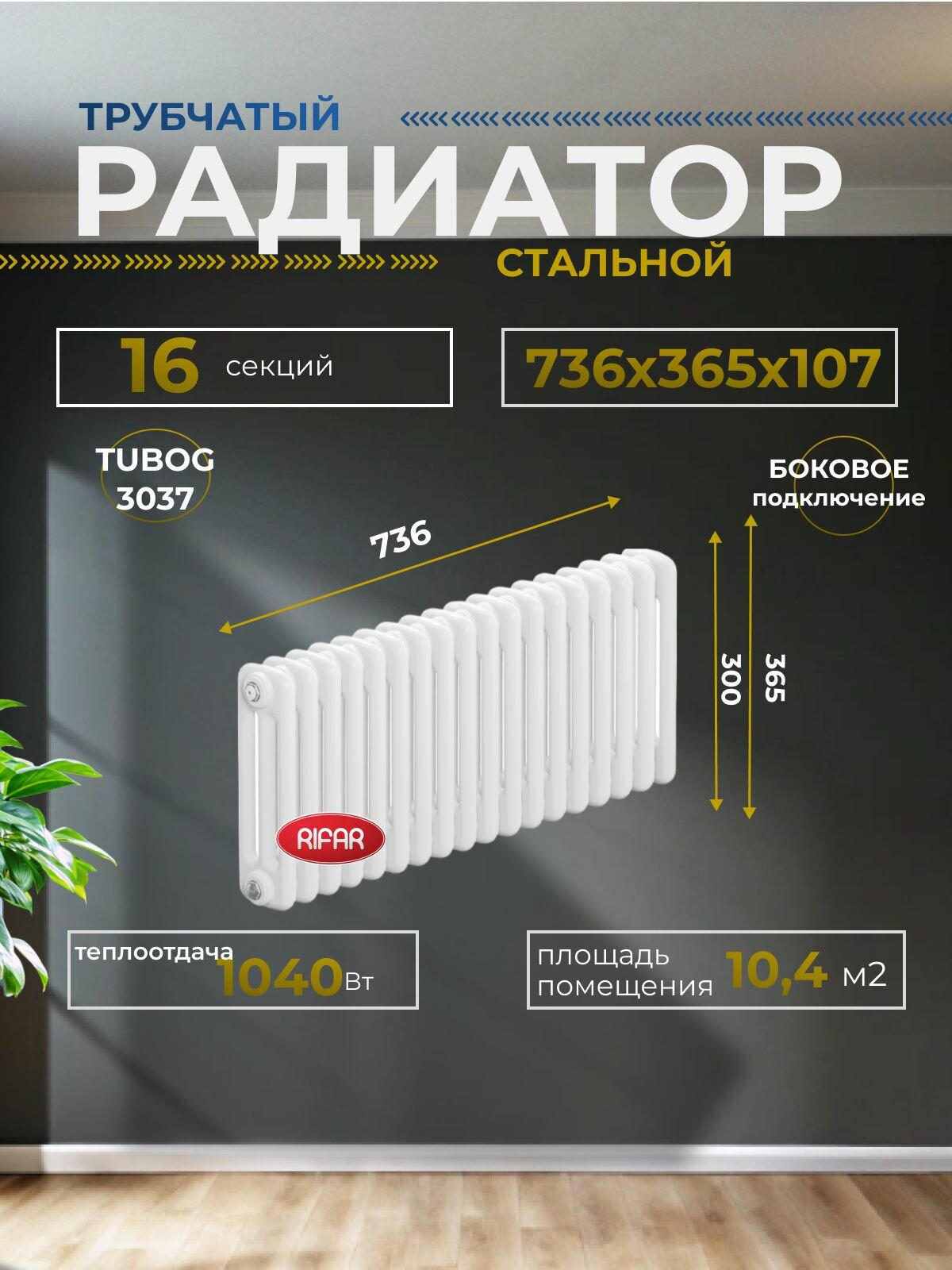 Радиатор отопления трубчатый RIFAR TUBOG 3037/16 боковое подключение (белый RAL 9016) TUB 3037-16