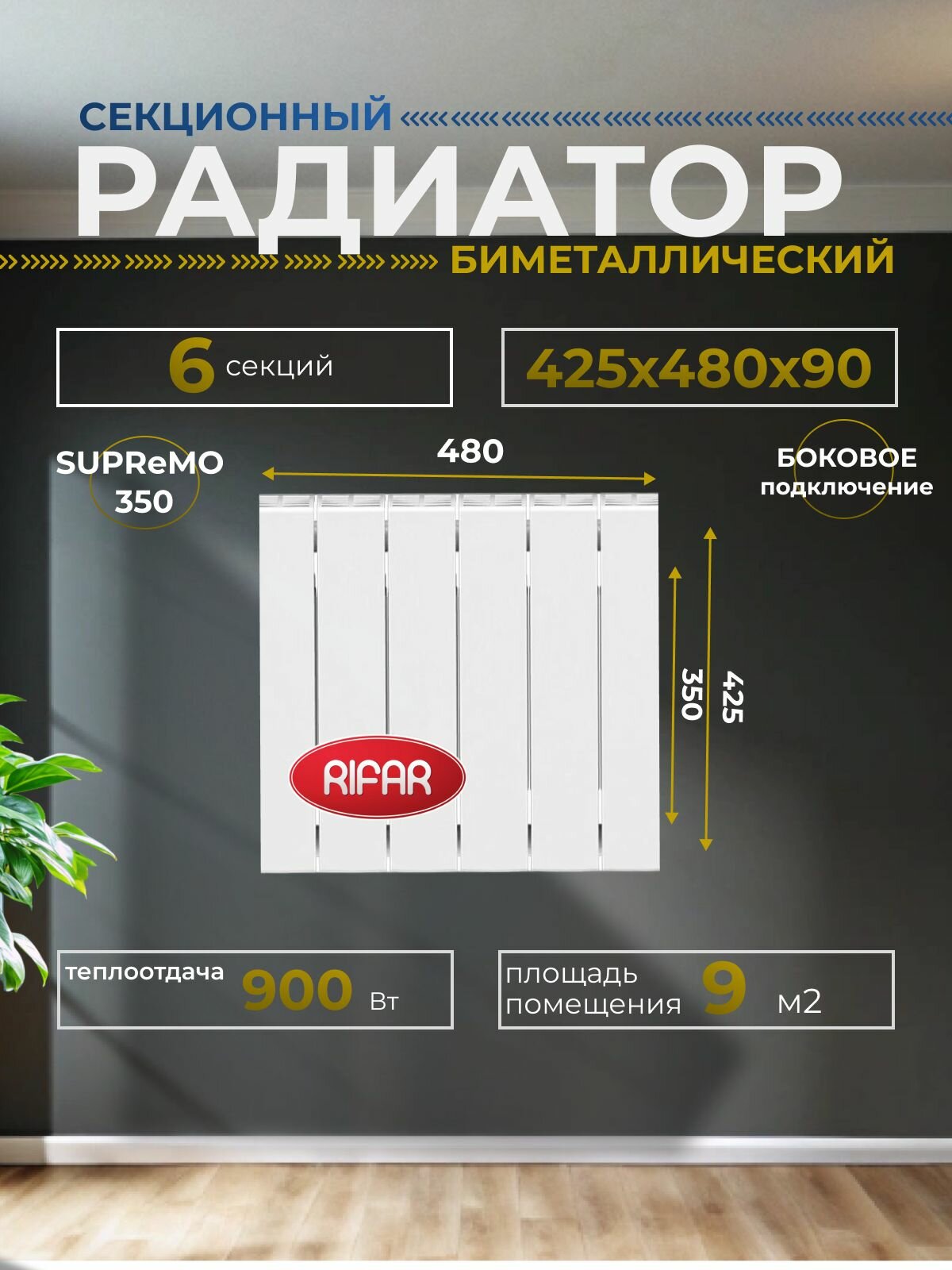 Радиатор отопления биметаллический RIFAR SUPReMO 350 6 секций боковое подключение (белый RAL 9016) 4RS35-6
