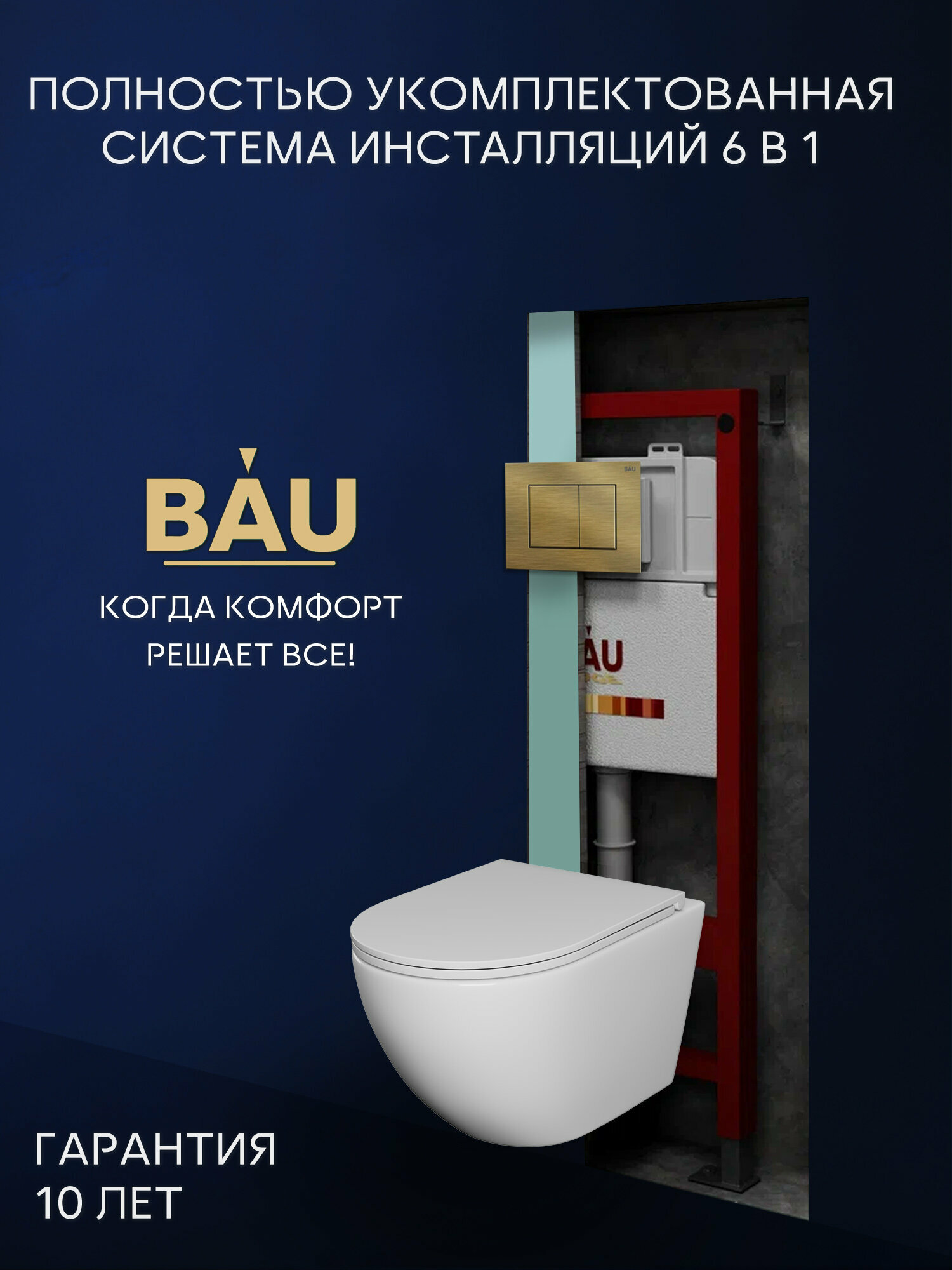 Комплект BAU 6 в 1: инсталляция BAU PRO для подвесного унитаза, унитаз подвесной безободковый смыв торнадо Bau Dream 52х36 Hurricane-5, сиденье быстросъемное микролифт, кнопка смыва BAU Stil, бронза
