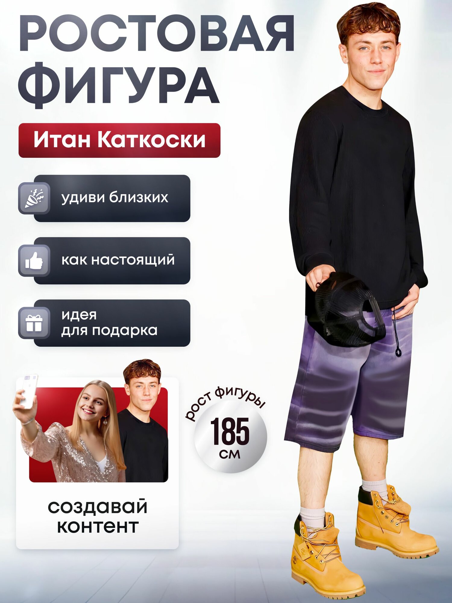Ростовая фигура LikeStars "Итан Каткоски", картон, высота 185см