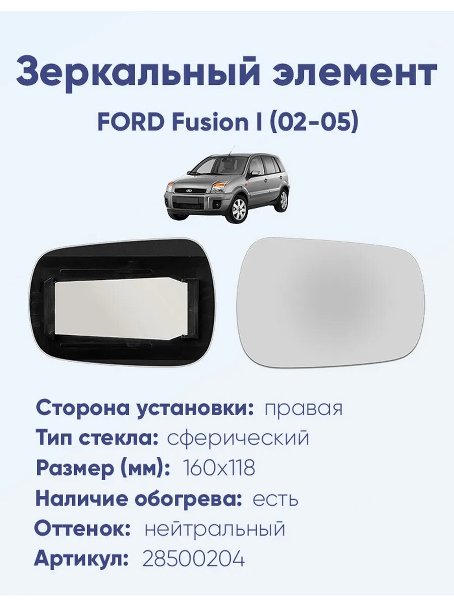 Зеркальный элемент правый FORD Fusion I (02-05)A28500204