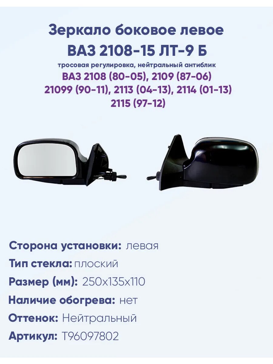 Зеркало боковое для автомобиля ВАЗ 2108-15 ЛТ-9Б