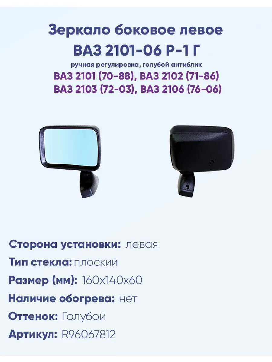 Зеркало боковое для автомобиля ВАЗ 2101-06 Р-1Г