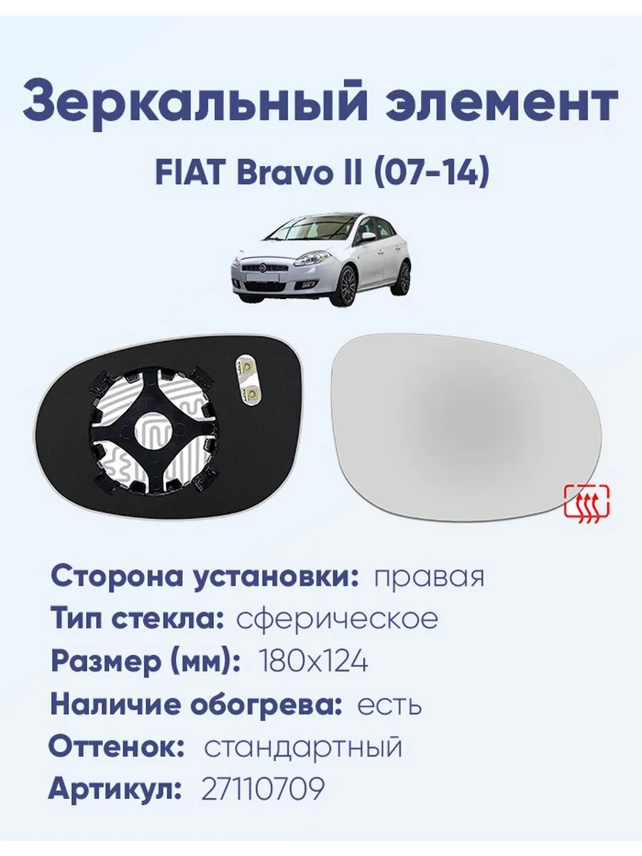 Зеркало FIAT Bravo II (07-14) 27110709