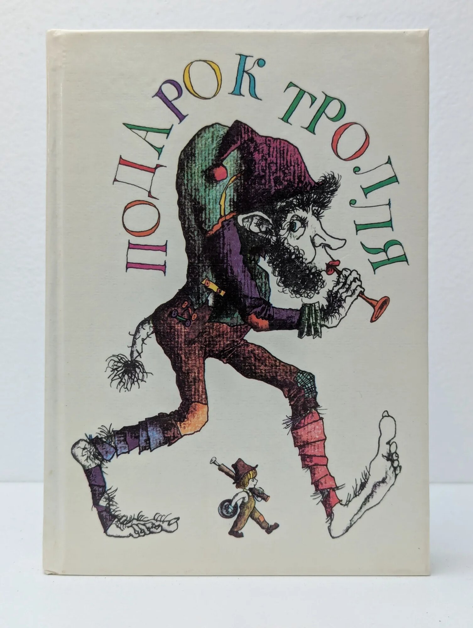 Подарок Тролля. Сказки писателей Скандинавии Сборник 1990