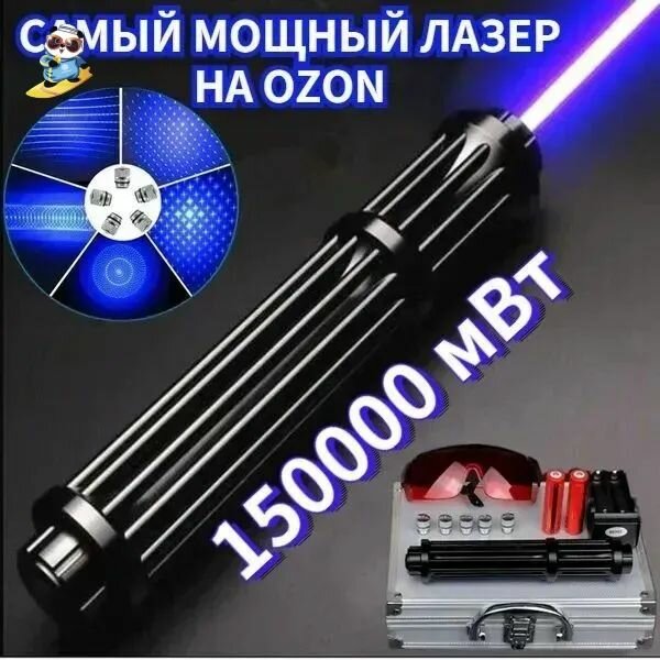 Мощная синяяМощная синяя лазерная указка мощностью 150000 мВт