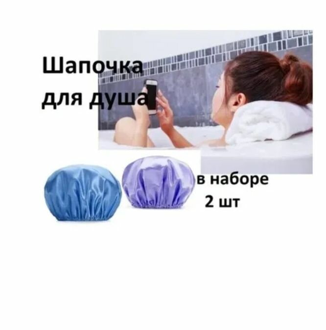 Шапочка Для Душа "Многоразовая " - в наборе 2 шт