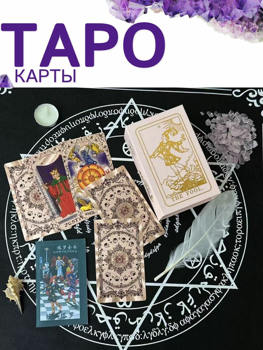 Карты Таро, 78 карт — фото 1