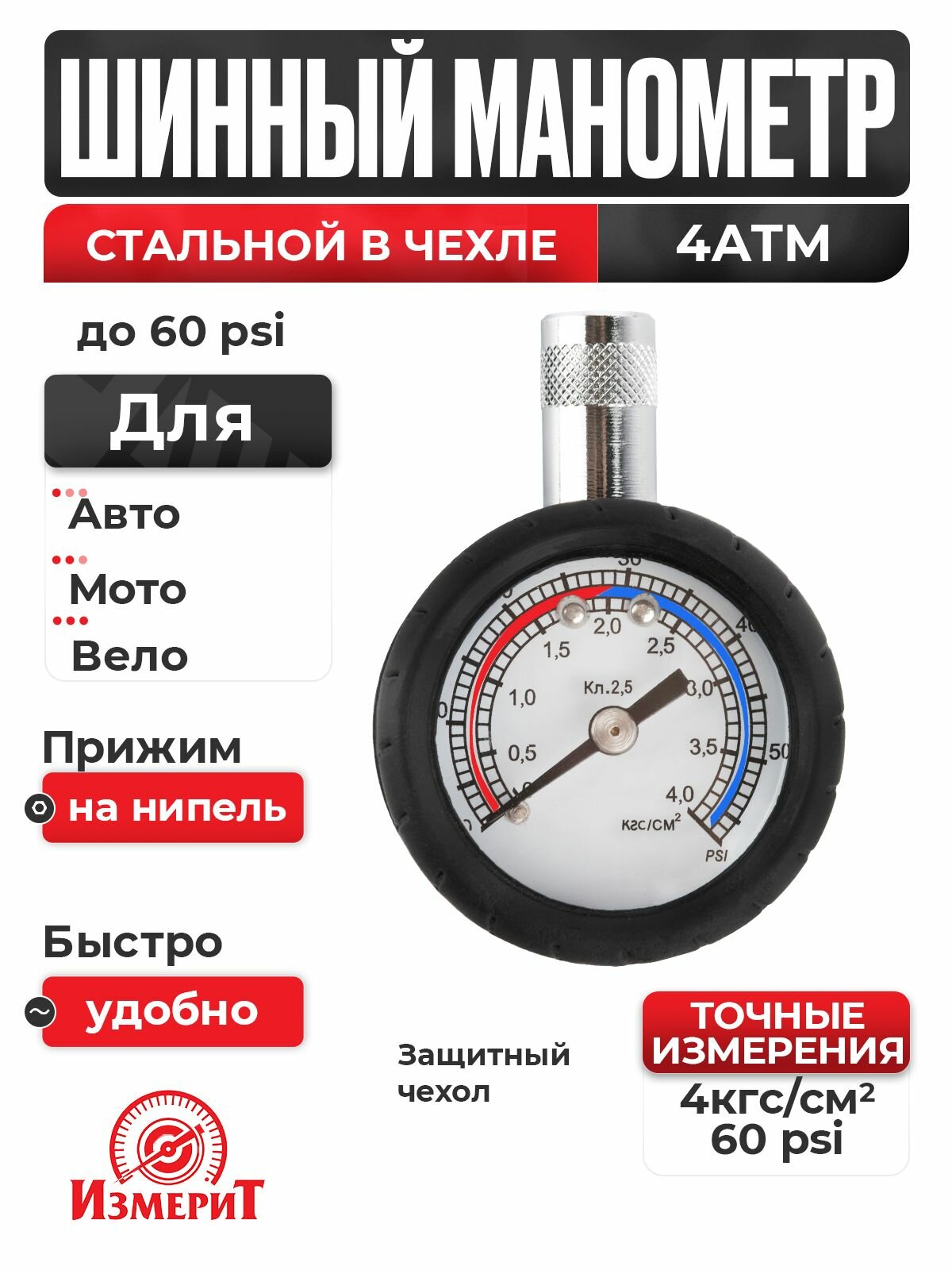 Манометр автомобильный для шин аналоговый Легковой, 4 АТМ, с защитным чехлом, датчик давления в шинах, шинный манометр ИТ-14111
