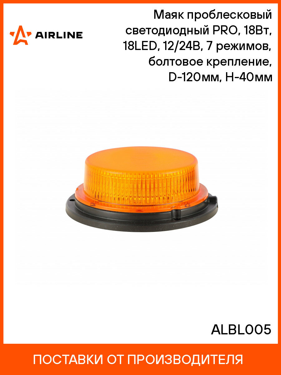 Маяк проблесковый светодиодный PRO, 18Вт, 18LED, 12/24В, 7 режимов, болтовое крепление, D-120мм, H-40мм ALBL005 AIRLINE