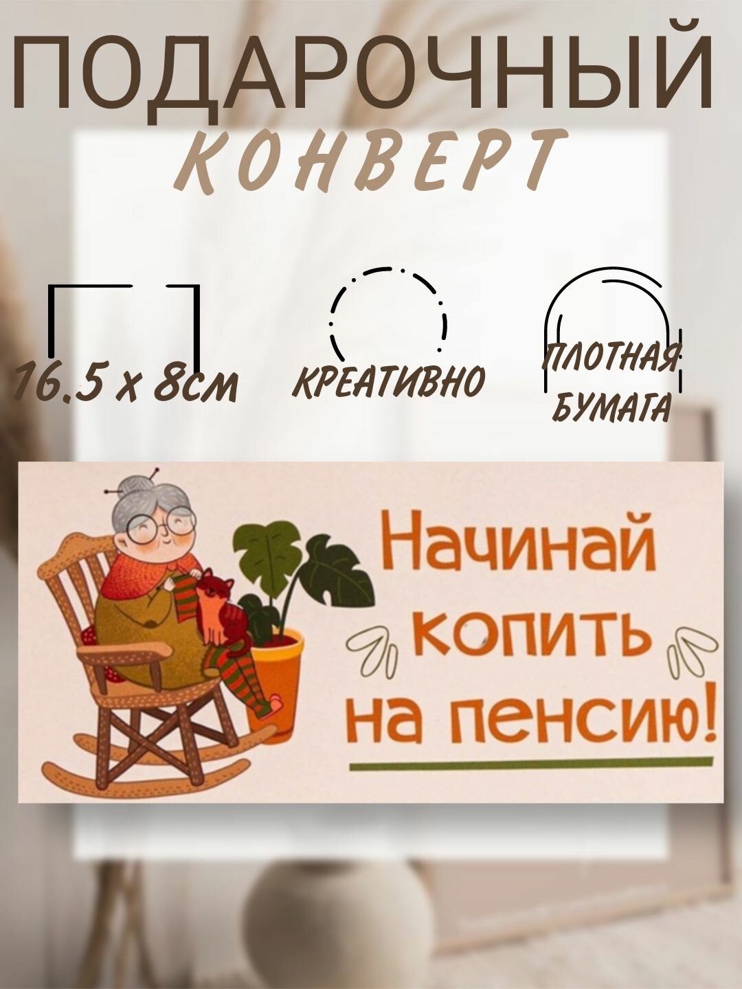 Подарочный конверт "Начинай копить на пенсию", фабричное производство, 16,5x8 см