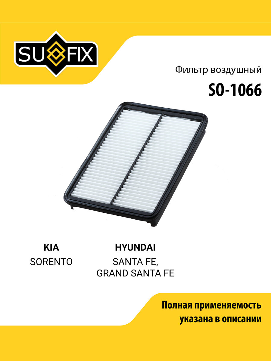 Фильтр воздушный для KIA SORENTO / HYUNDAI SANTA FE, GRAND SANTA FE / SUFIX SO-1066
