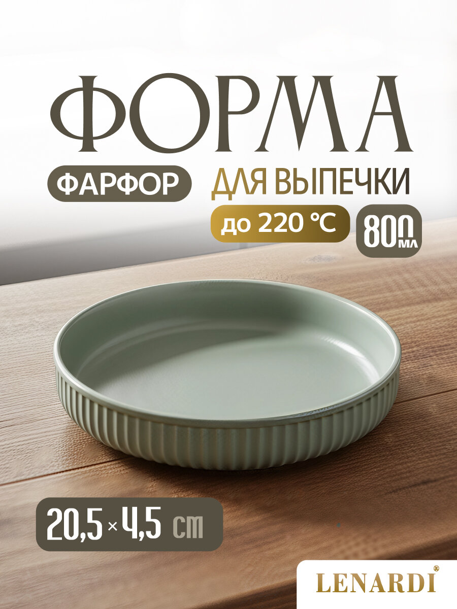 Форма для запекания круглая (тарелка) 20.5 см. В подарочной упаковке. Фарфор. Lenardi