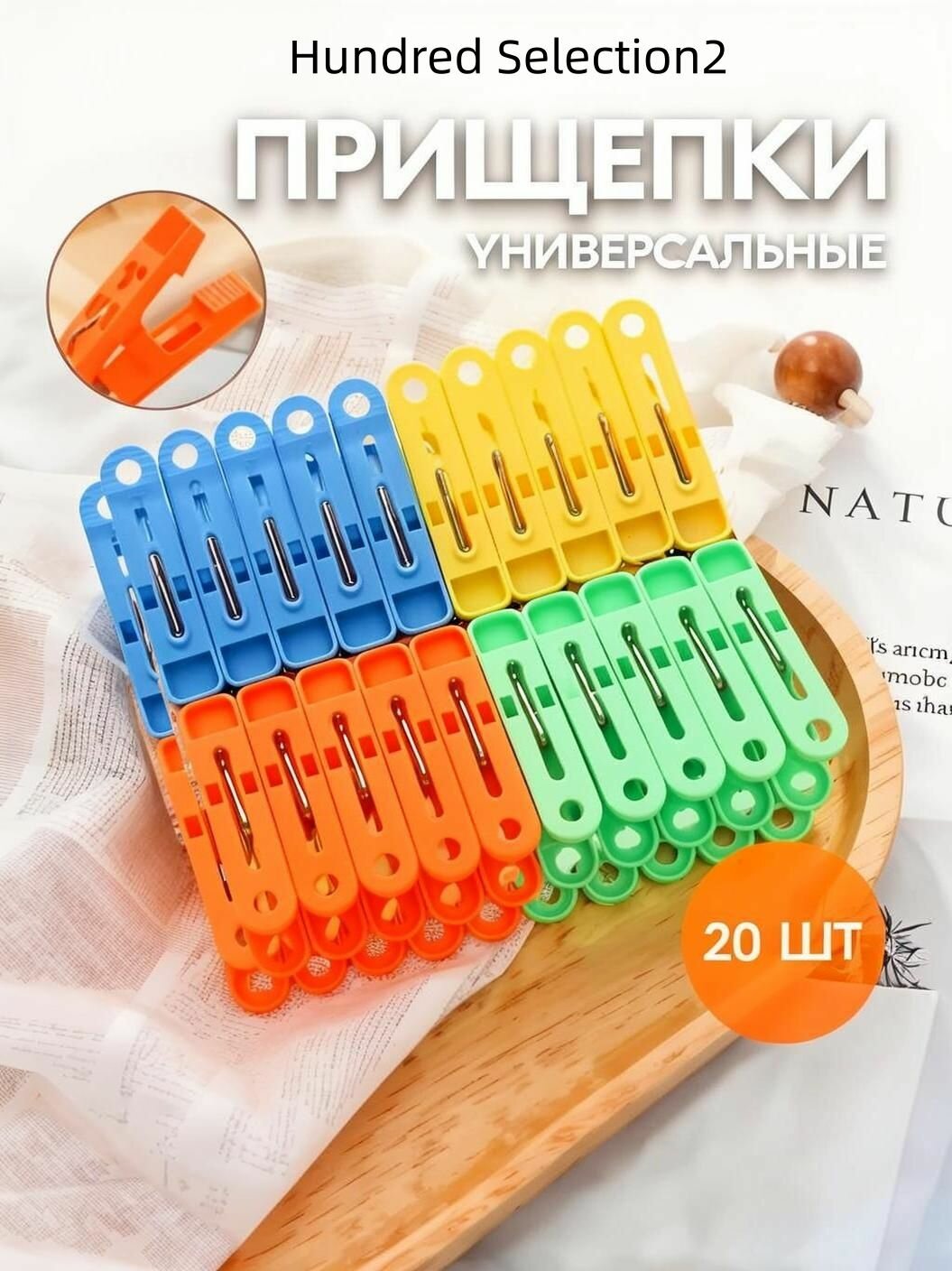 Прищепки для белья - Прочные пластиковые бельевые прищепки 20 шт