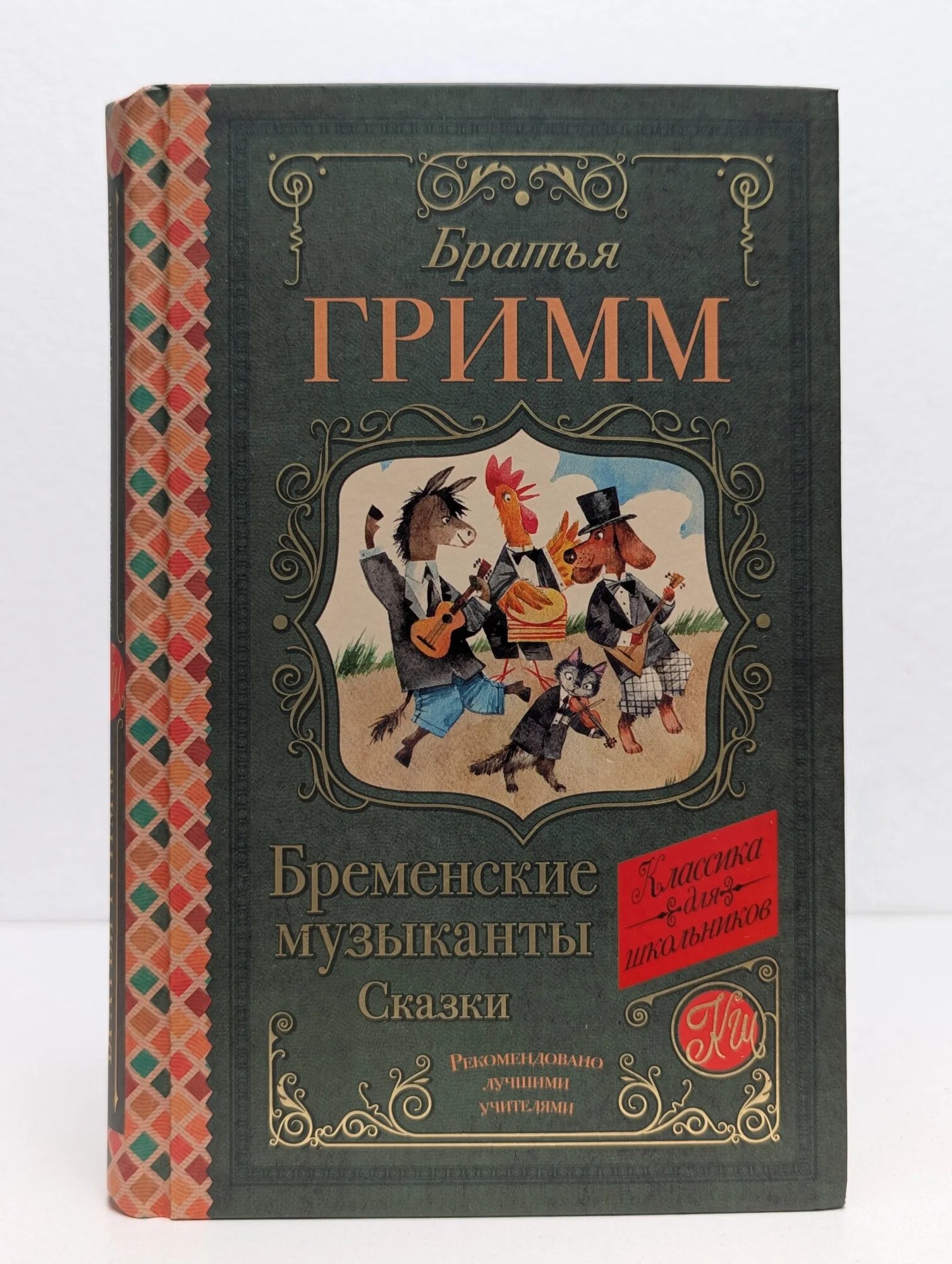Братья Гримм. Бременские музыканты. Сказки Гримм Якоб, Гримм Вильгельм 2021