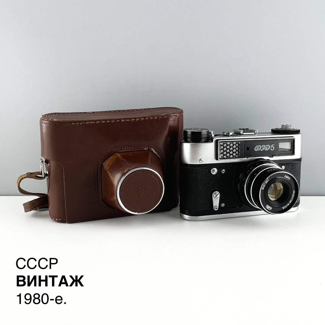Винтажный фотоаппарат "ФЭД-5" в чехле от "ФЭД-4". Объектив Индустар-61. СССР, 1980-е.