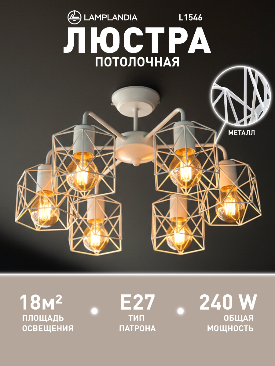 Люстра потолочная Lamplandia L1546 IVIKA WHITE, E27*6 макс 40Вт