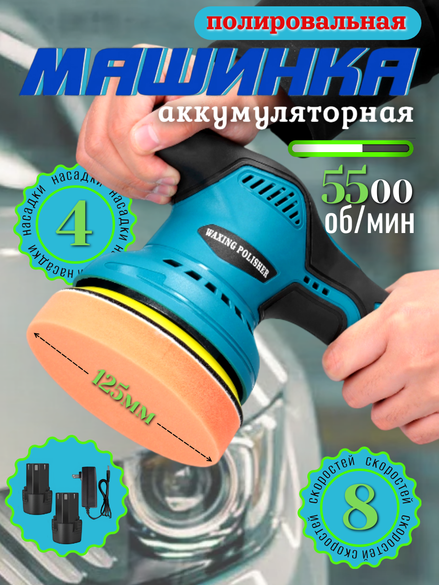 Аккумуляторная полировально-шлифовальная машинка 2-в-1 | Орбитальный полировщик для авто и дерева | 24V/400W