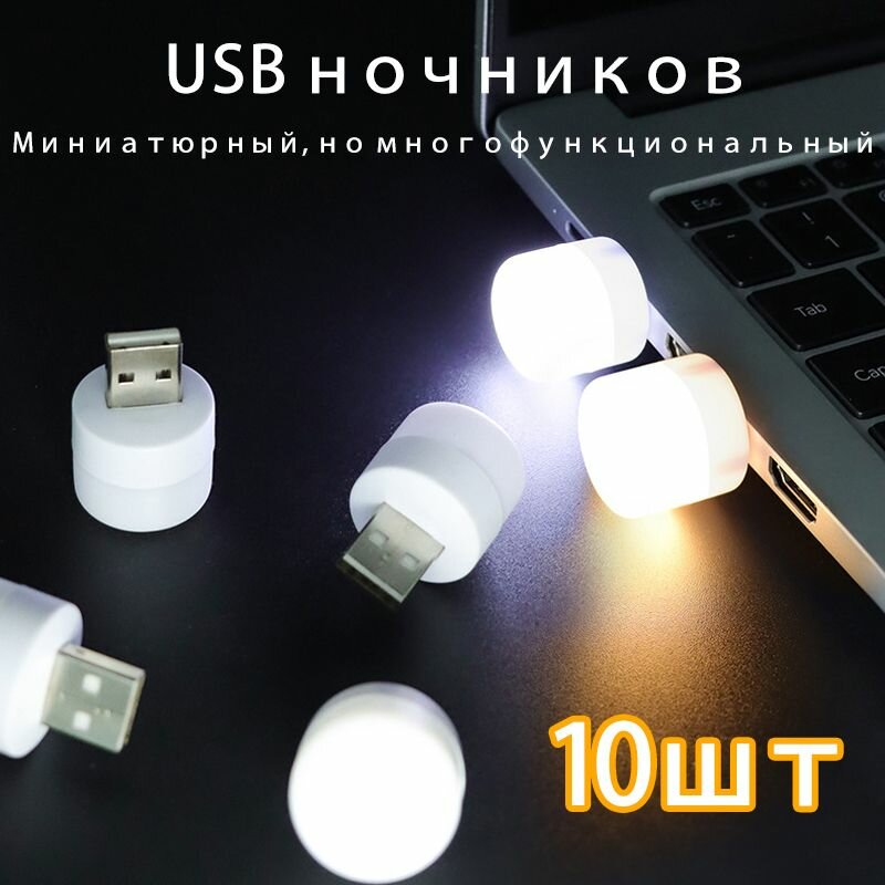 10 шт портативных USB ночников с защитой глаз