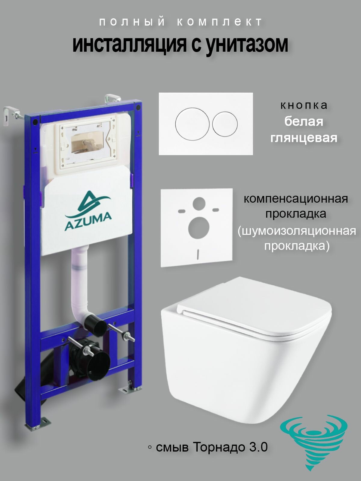 Унитаз с инсталляцией c пневмомеханизмом AZUMA Verano Торнадо 3.0, сиденье быстросъемное с микролифтом, кнопка