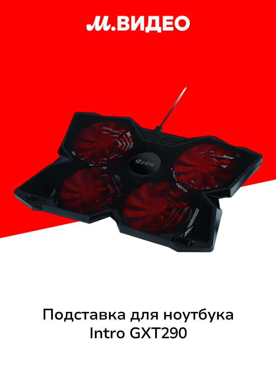 Подставка для ноутбука Intro GXT290