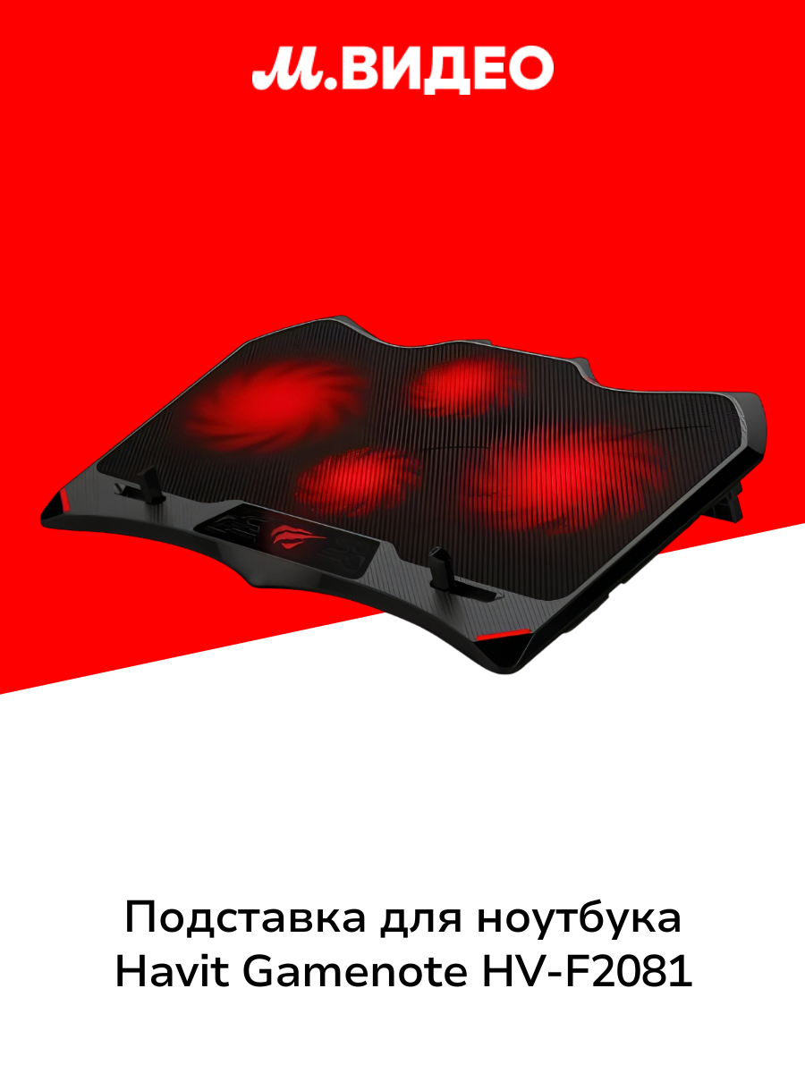 Подставка для ноутбука Havit Gamenote HV-F2081