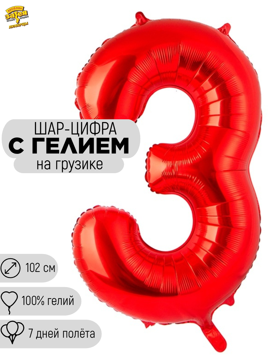 Шар цифра "3" надутая гелием на грузике, высота 102 см, цвет: красный