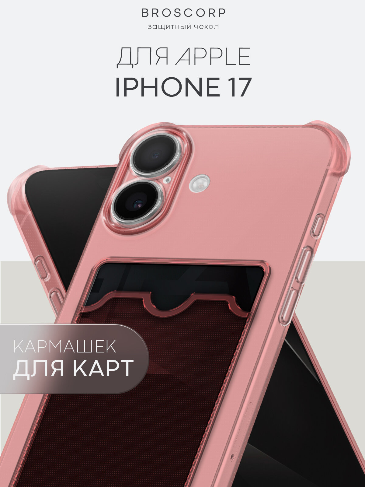 Противоударный чехол с кармашком на Apple iPhone 17 (Айфон 17), бренд Broscorp, красный