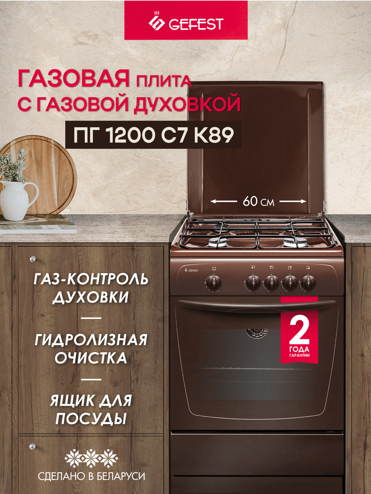 Газовая плита GEFEST 1200 С7 К89 с газовой духовкой, объем 63 л, коричневая
