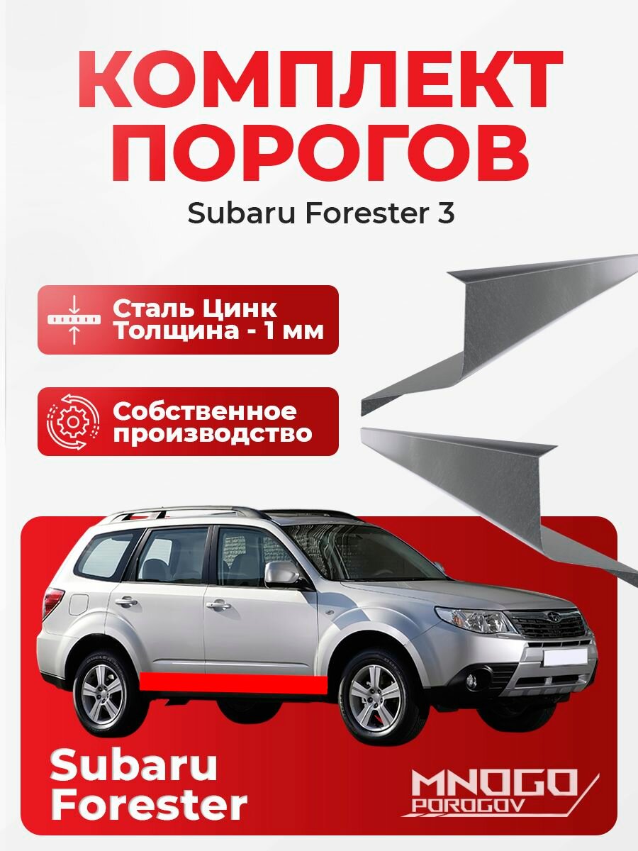Ремонтные пороги комплект, для Subaru Forester 3 внедорожник 5 дв. 2007-2013 оцинкованная сталь 1 мм (Субару Форестер 3 ), порог автомобильный, кузовной ремонт авто