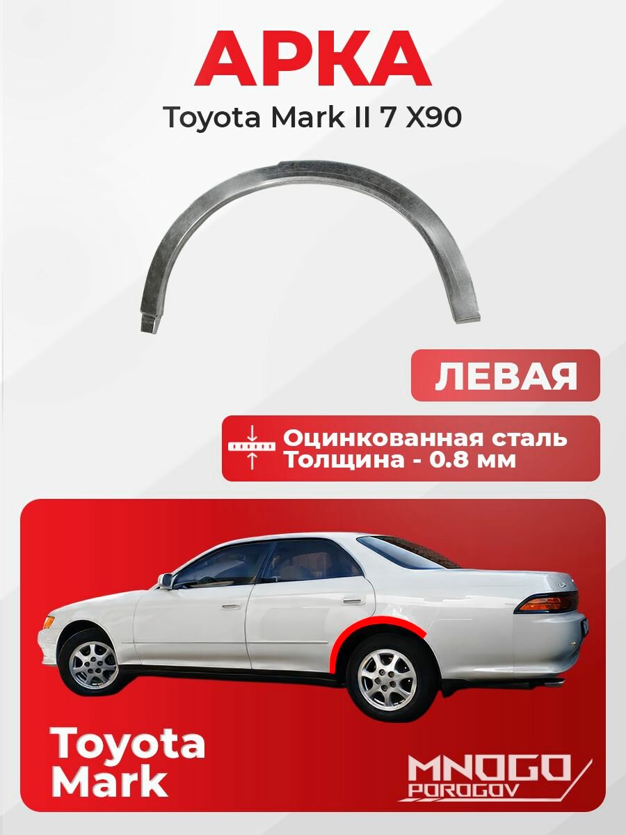 Задняя левая арка на Toyota Mark II 7 (X90) седан 4 двери 1992-1996 оцинкованная сталь, толщина 0,8 мм (Тойота Марк 2 Х90), . кузовной ремонт.