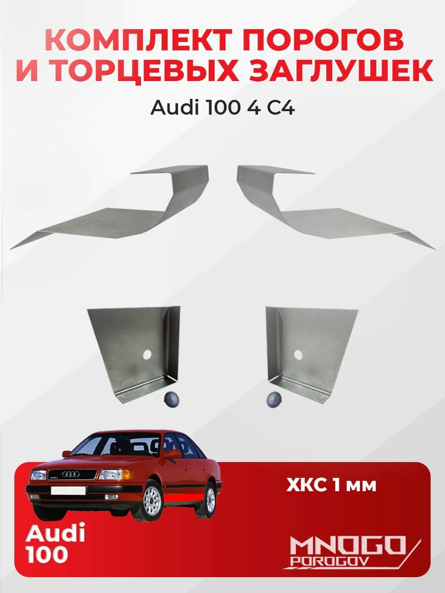 Комплект двух ремонтных порогов и двух торцевых заглушек на Audi 100 (С4) седан 4 двери 1990-1994 холоднокатаная сталь 1 мм, (Ауди 100 С4 ), кузовной ремонт.