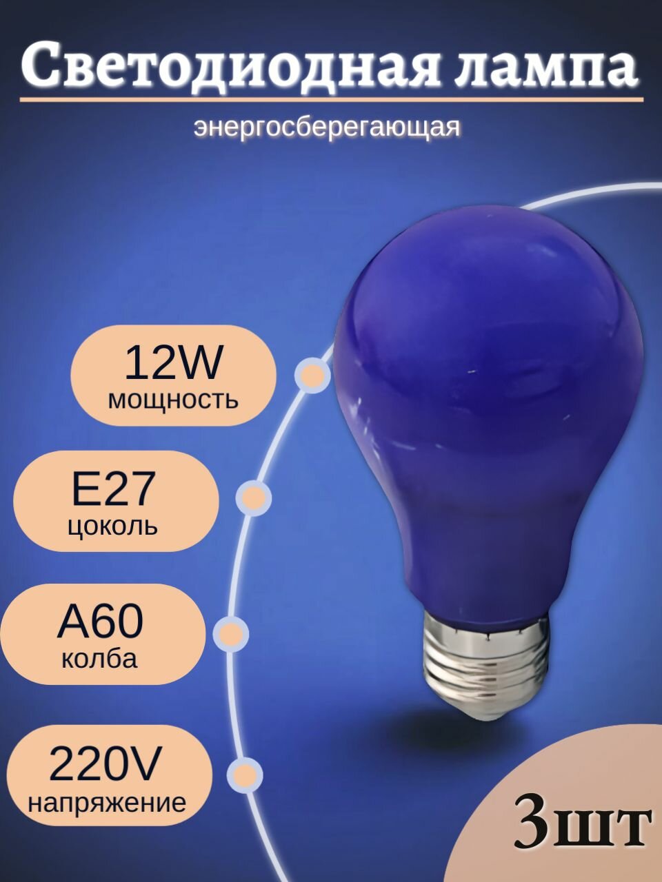 3 шт. Светодиодная лампа LED Лампочка Е27 Груша 12Вт Синий свет D60х110мм Матовая колба