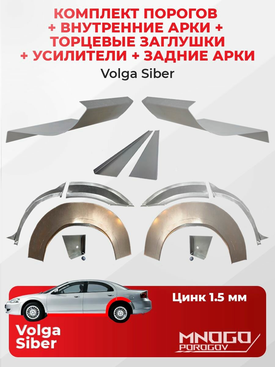 Комплект двух ремонтных порогов 1.5 мм, торцевых заглушек и усилителей 1.5 мм, внутренних и задних арок 0.8 мм на Volga Siber седан четыре двери 2008-2010, оцинкованная сталь, Волга Сайбер