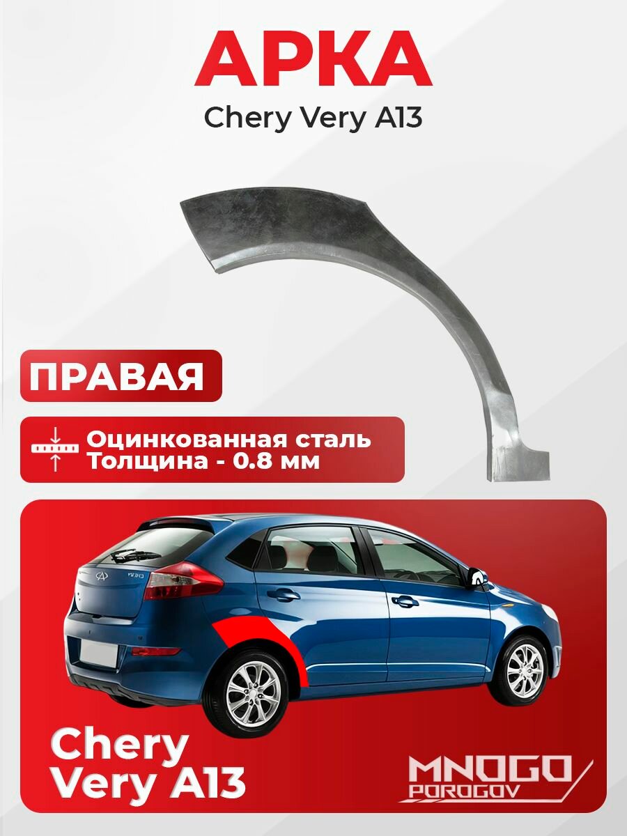 Задняя правая арка на Chery Very (A13) хетчбэк 5 дверей 2011-2014 оцинкованная сталь, толщина 0,8 мм (Чери Вери А13), . кузовной ремонт.