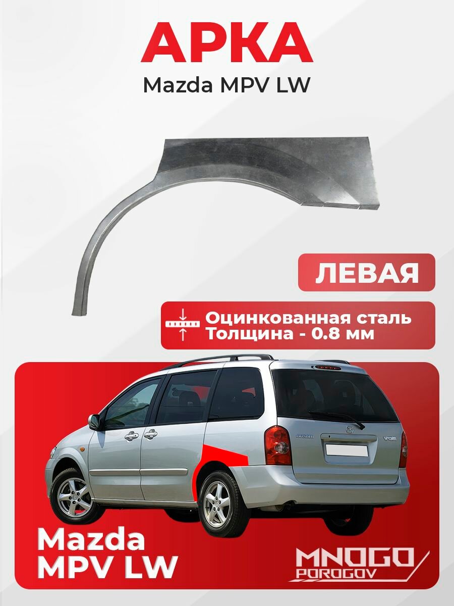 Задняя левая арка на Mazda MPV 2 (LW) минивэн 5 дверей 1999-2006 оцинкованная сталь, толщина 0,8 мм (Мазда МПВ 2), . кузовной ремонт.