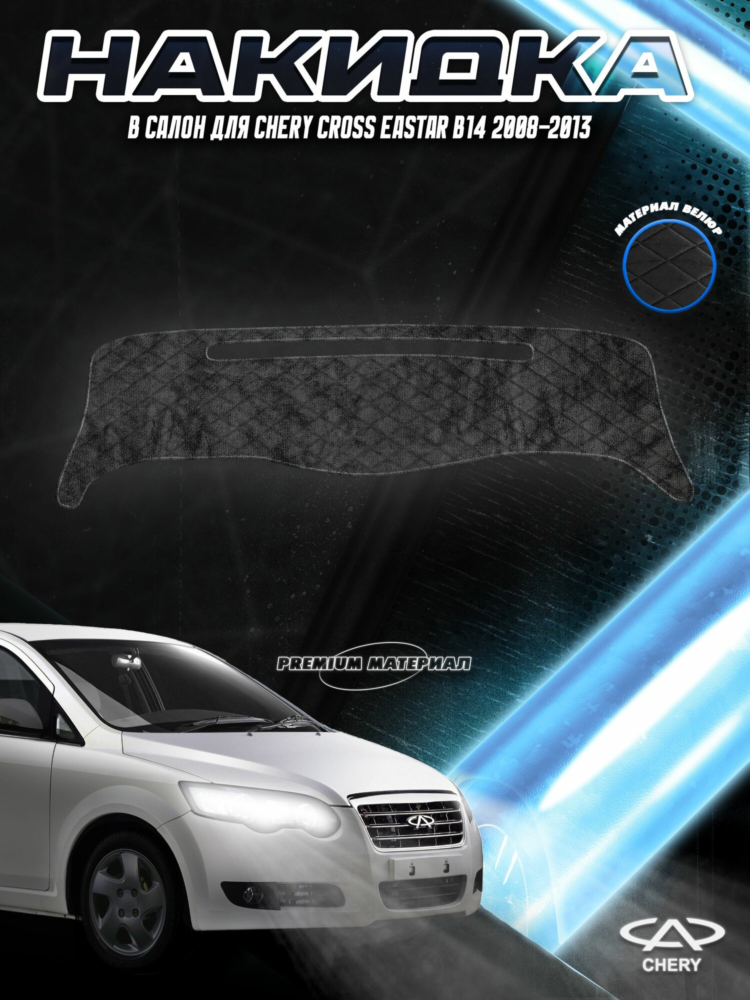 Накидка на панель приборов для Черри Кросс Истар / Chery Cross Eastar B14 2008-2013 Г. В. Из Велюра Чёрная