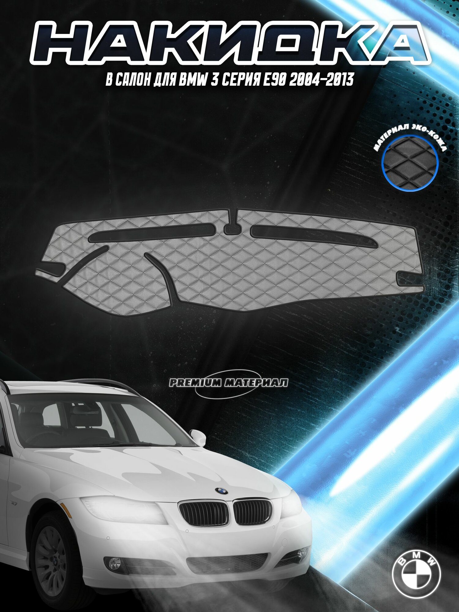 Накидка на панель приборов для БМВ Е90 / BMW 3 серия E90 2005-2013 Г. В. Серая с чёрной строчкой