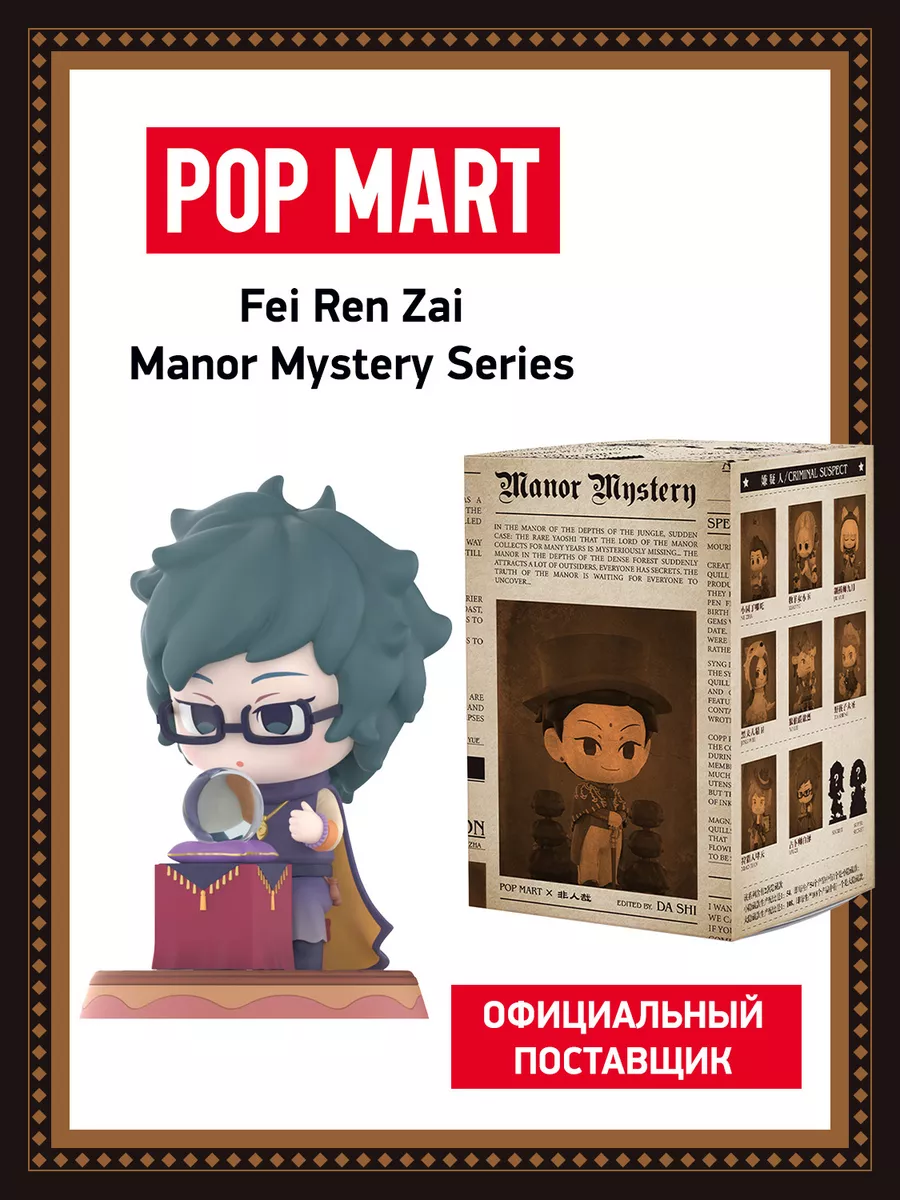 Поп Март Фигурка сюрприз Fei Ren Zai Manor Mystery 1 шт