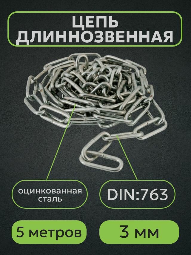 Цепь DIN763 оцинкованная, длиннозвенная, диаметр 3 мм, длина 5 м