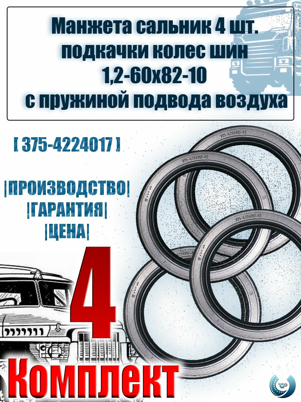 Манжета сальник урал подкачки колес шин 1,2-60х82-10 с пружиной подвода воздуха комплект 4 шт