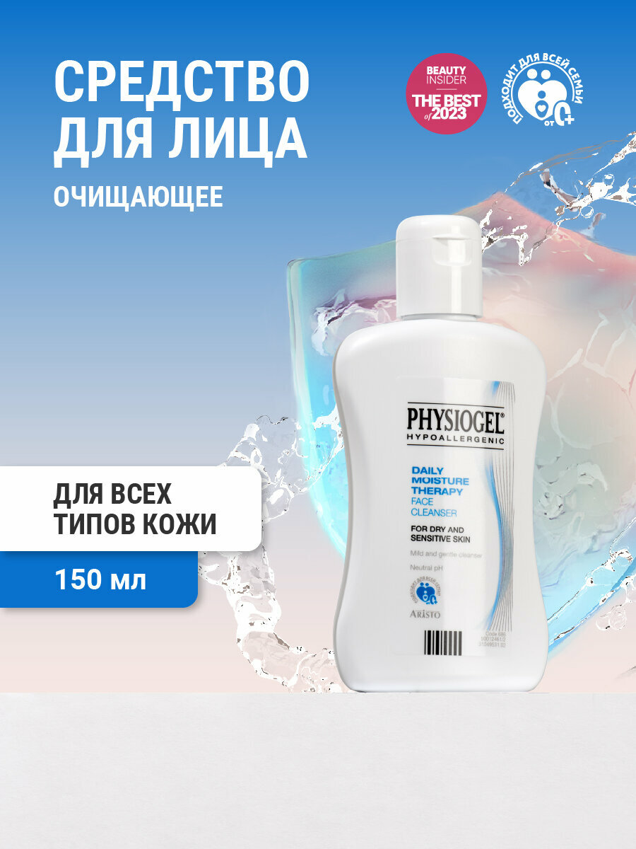 Средство PHYSIOGEL Очищающее для сухой и чувствительной кожи лица, 150 мл