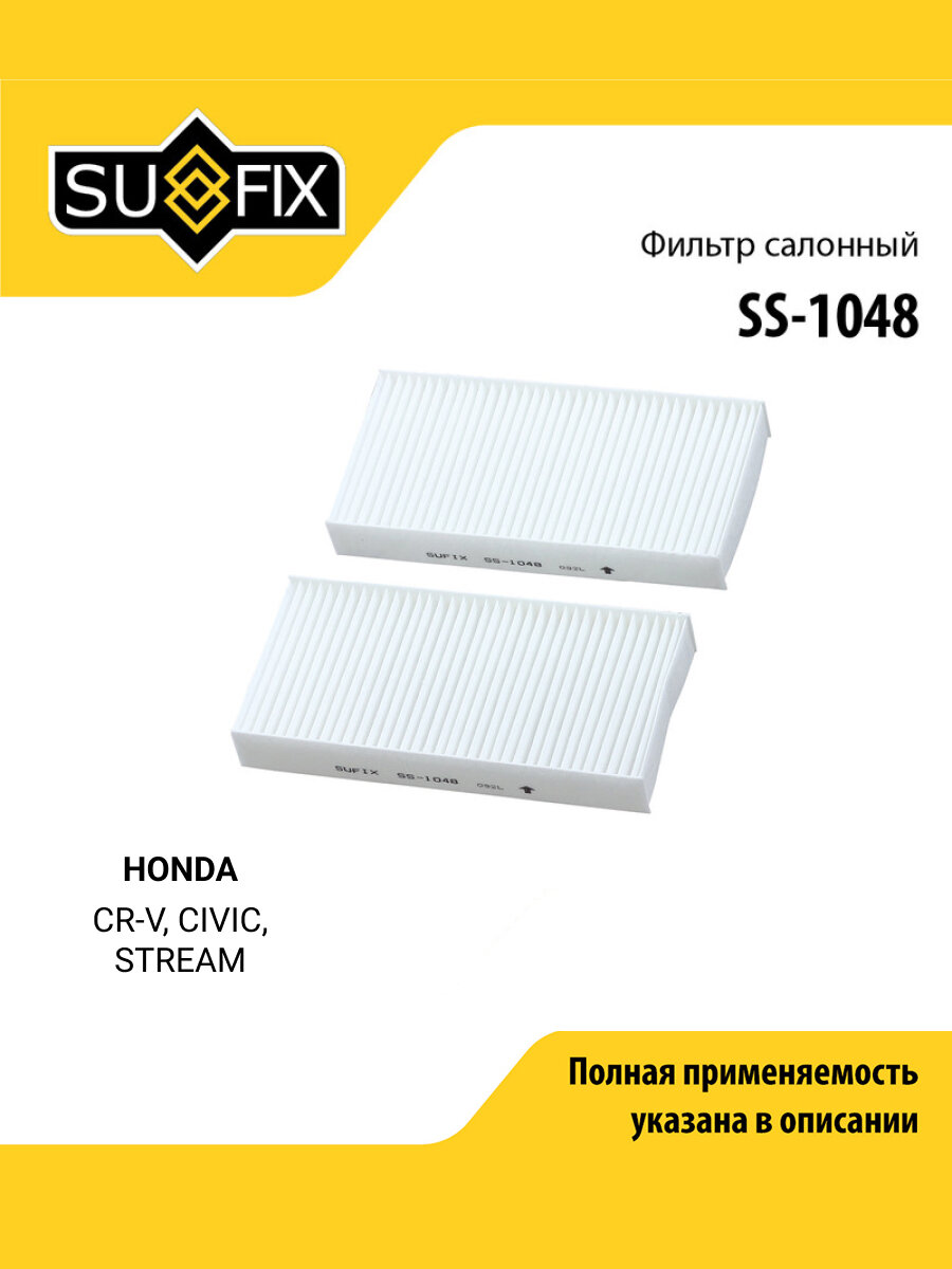 Фильтр салонный для HONDA CR-V, CIVIC, STREAM / SUFIX SS-1048, 2 шт.