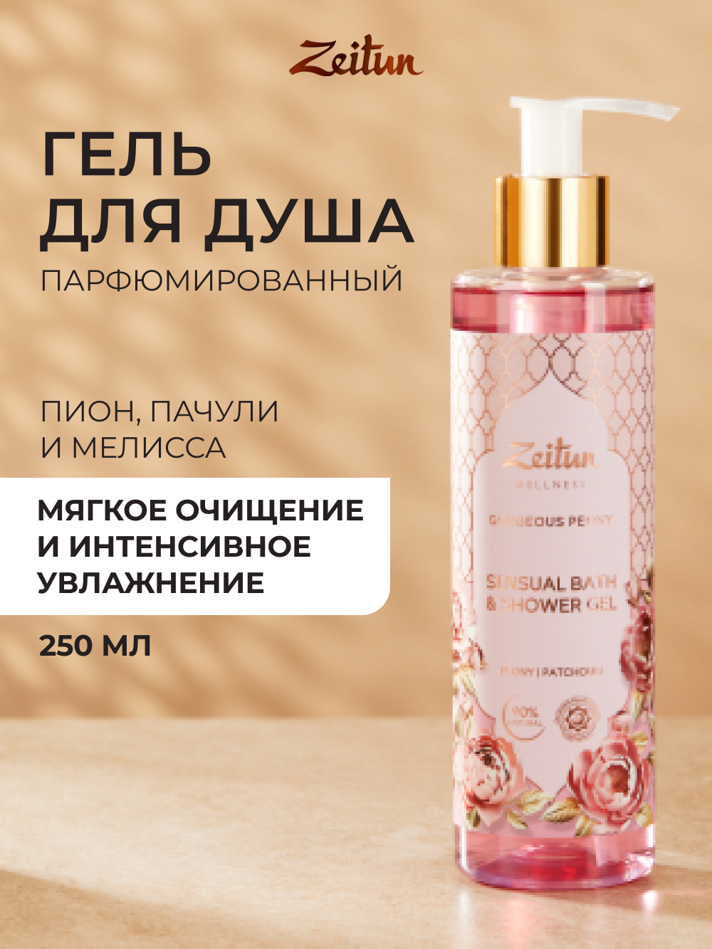 Zeitun Гель для душа "Gorgeous Peony" парфюмированный с ароматом пиона, пачули и мелиссы, 250 мл.