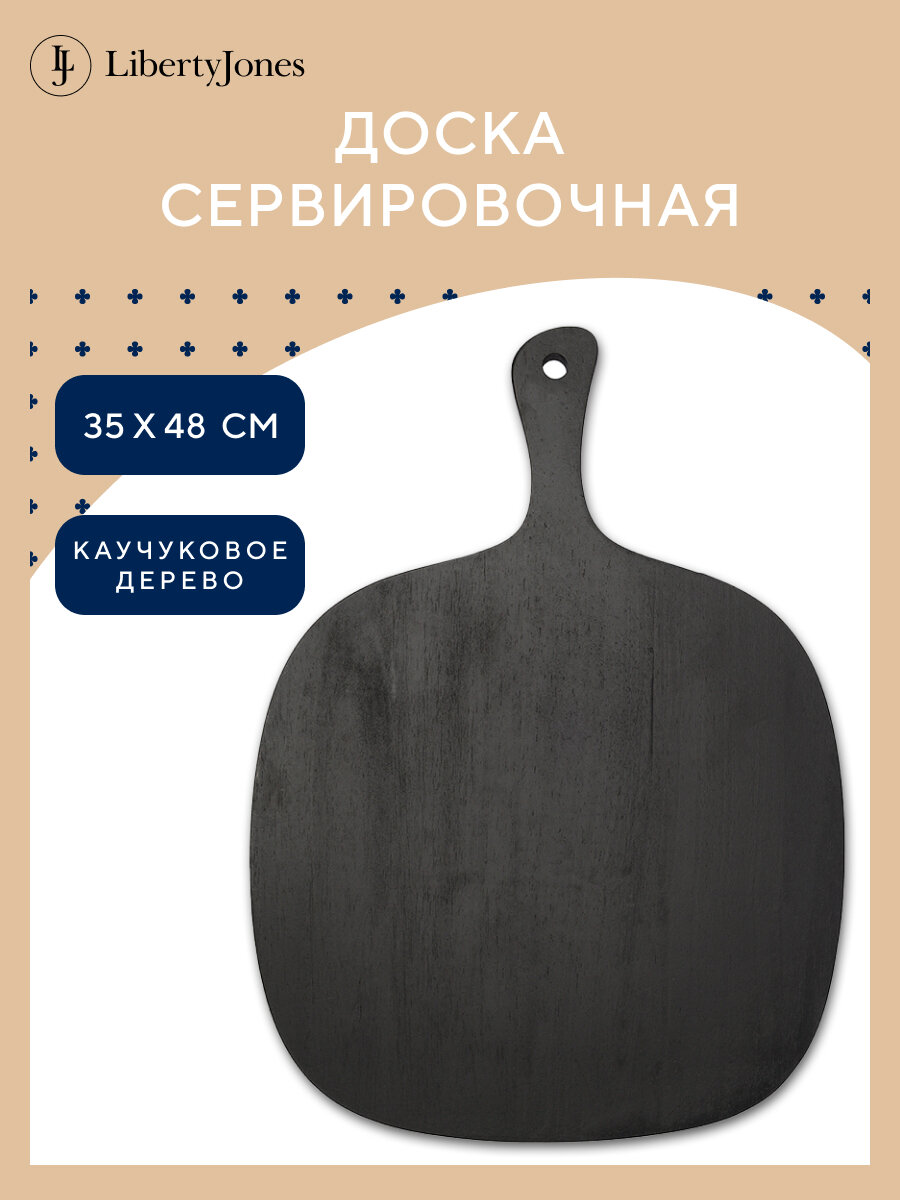 Доска сервировочная деревянная для подачи Rubris 35х48 см черная Liberty Jones LJ0000239