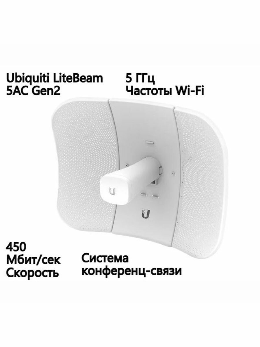 Эксклюзивный беспроводной мост Ubiquiti LiteBeam 5acGen2 в белом цвете, артикул LBE5ACGEN2