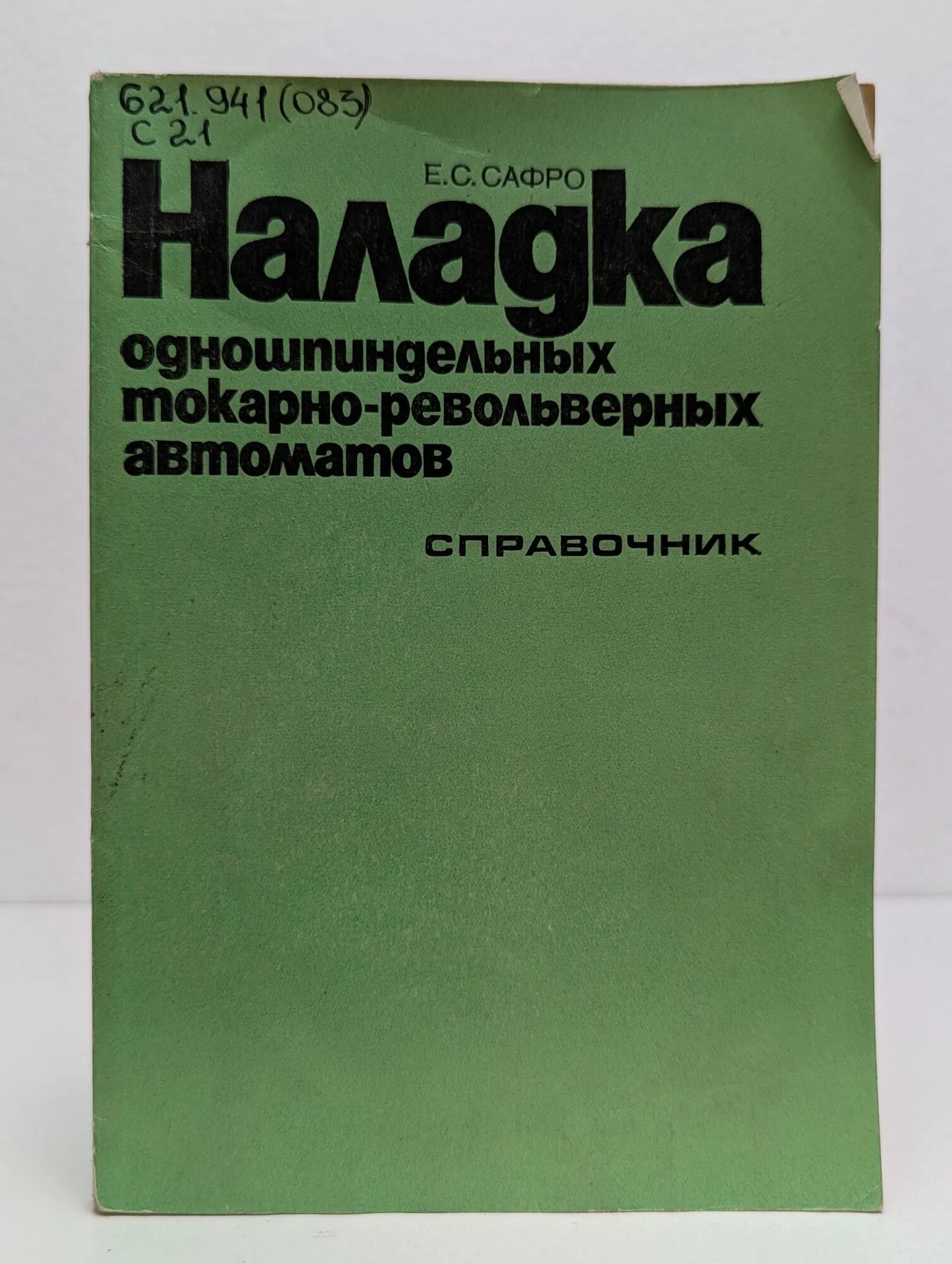 Наладка одношпиндельных токарно-револьверных автоматов Сафро Ефим Семёнович 1983