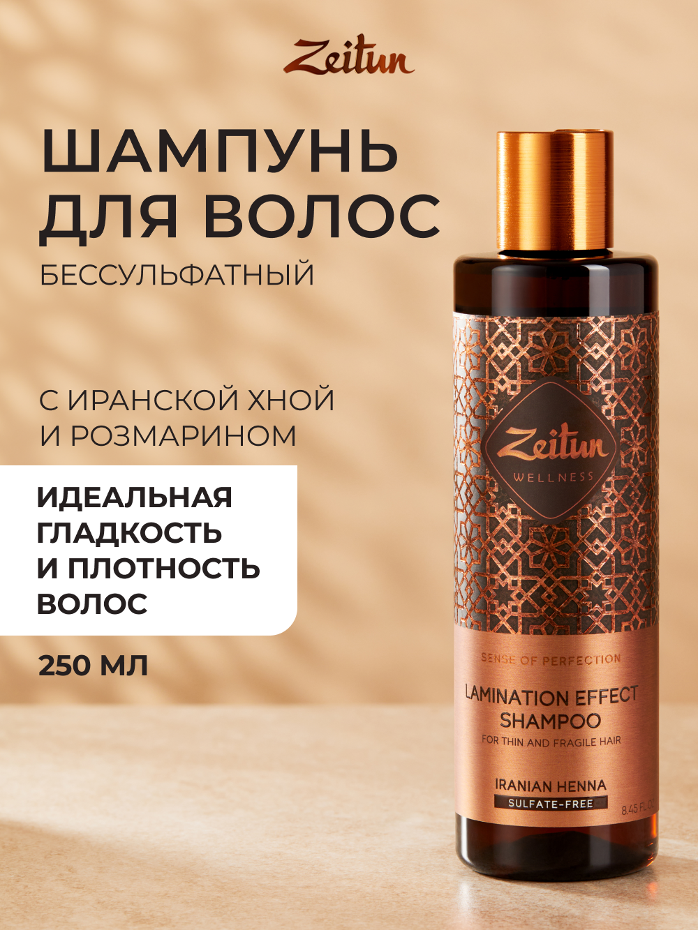 ZEITUN Шампунь бессульфатный для гладкости сухих и непослушных волос, с эффектом ламинирования, 200 мл