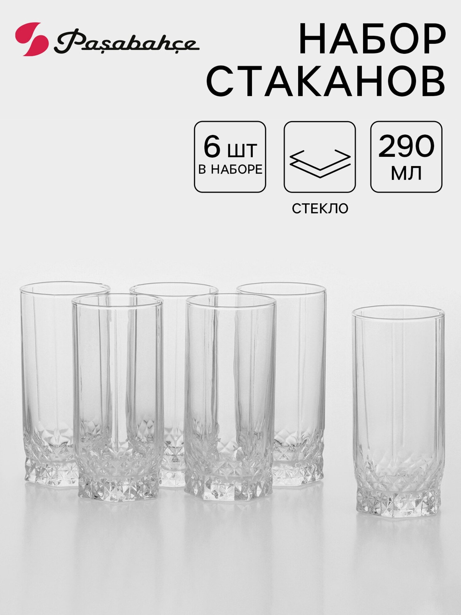Набор стаканов Paşabahçe Valse, 290 мл, 6 шт, стекло, прозрачный